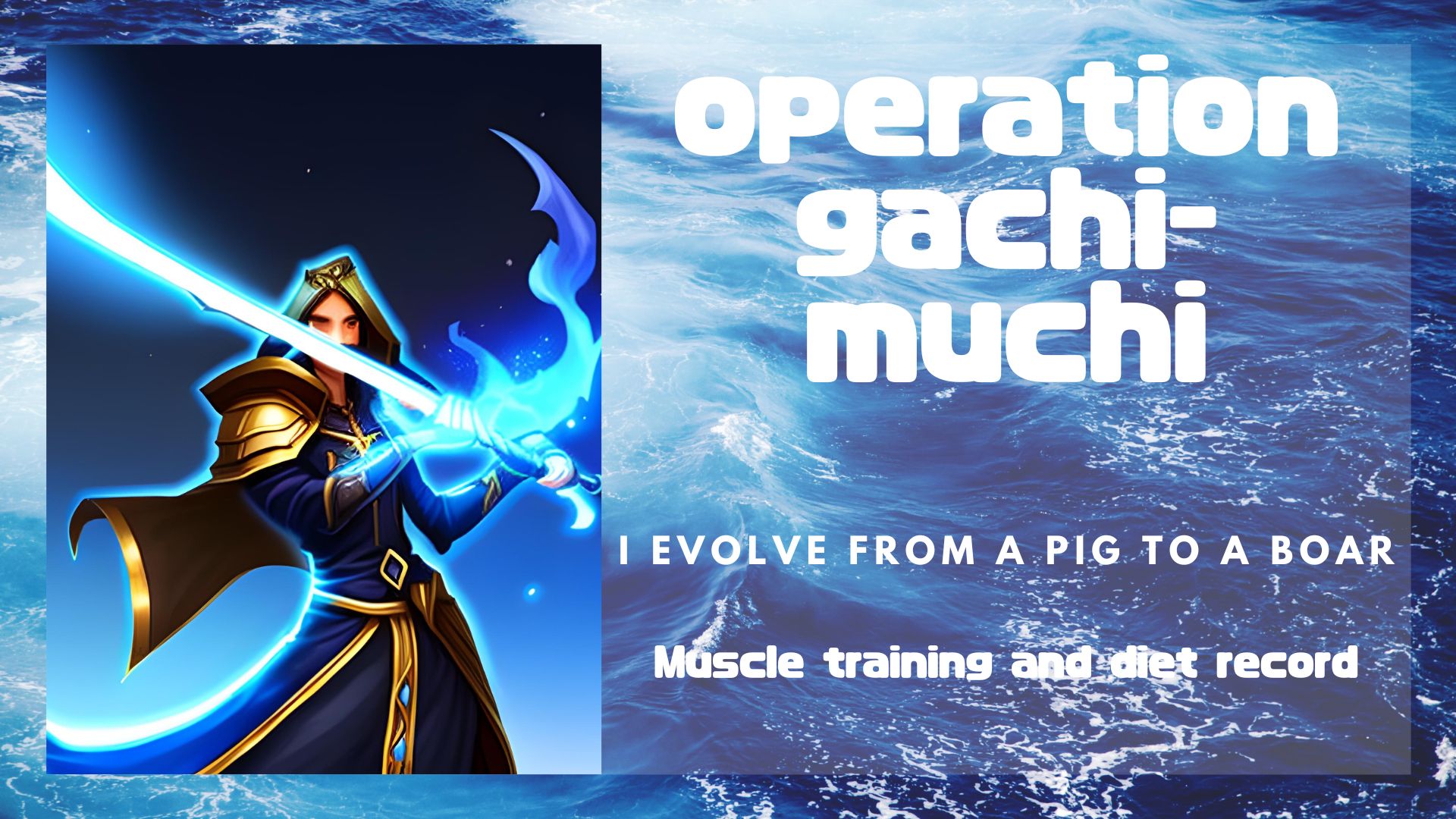 operation gachi-muchiの途中経過7 – 40郎手控